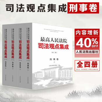 最高人民法院司法观点集成·刑事卷 第三版套装全四册人民法院指导性案例裁判文书公报司法解释案例法律书籍