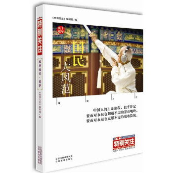《特别关注》十年典藏 国事栏目精选.国民大风范 《特别关注》辑部