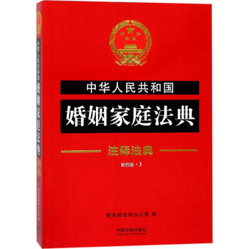 中华人民共和国婚姻家庭法典 (新4版)