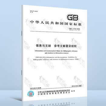  GB/T 7714-2015 信息与文献 参考文献著录规则 中国标准出版社