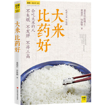   大米比药好 栾加芹,宫锦汝 江西科学技术出版社 9787539048574
