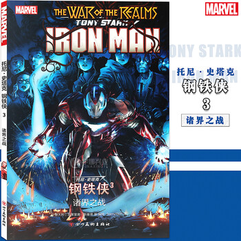 正版 托尼·史塔克 钢铁侠3 诸界之战 MARVEL漫威漫画超级英雄未来冒险蝎尾狮复仇者联盟4终局之战续篇无限战争科幻漫画书海星创造
