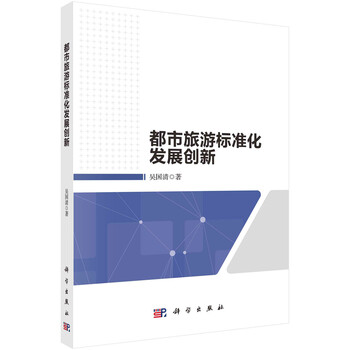 都市旅游标准化发展创新/吴国清