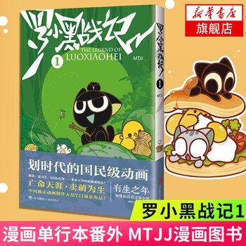 蓝溪镇123全套 罗小黑战记 漫画单本套装可自选 君清篇 MTJJ木头编孙呱绘 揭秘罗小黑战记动画剧集和电影中一笔带过的故事 罗小黑战记1 【定价39.8】