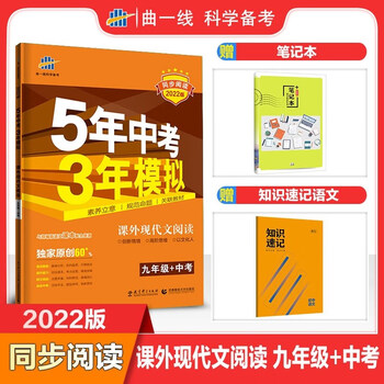 包邮2022版课外现代文阅读九年级+中考人教部编版曲一线5年中考3年模拟53五三初中同步阅读训练初三