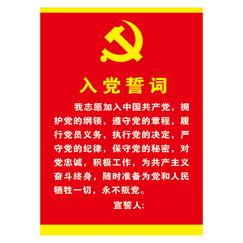入党誓词誓言党旗贴纸党建背景宣传画海报挂图党政建设宣传栏墙贴画ODK ODJ37 入党誓词 80*60厘米 PP覆膜贴纸