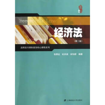 经济法(第二版)