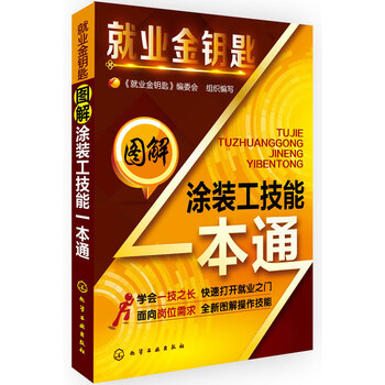 图解涂装工技能一本通【正版图书】