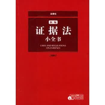新编证据法小全书