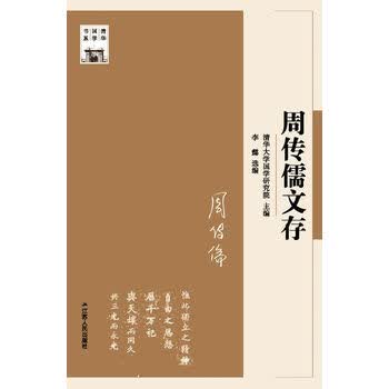 周传儒文存