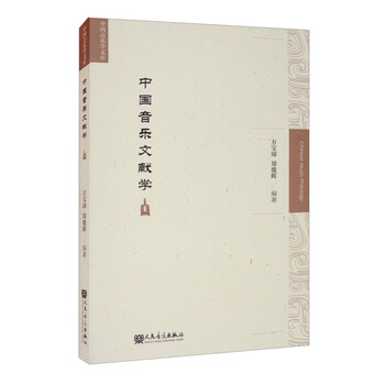 中国音乐文献学