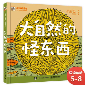 大自然的怪东西(精装) 小猛犸童书
