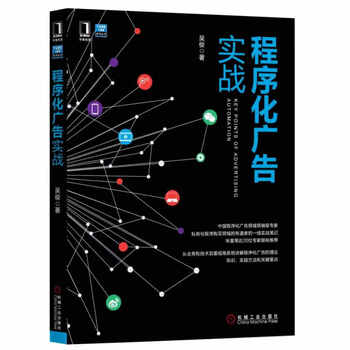 【正版图书】程序化广告实战