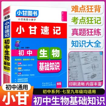 自选小甘速记初中全套语文数学物理化学公式定律文言文全解全析单词短语语法生物历史基础知识七八九年级 生物 6S