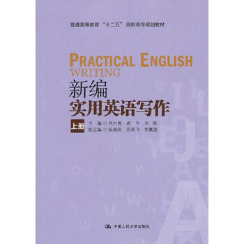 新编实用英语写作上册 肖付良,高平,刘燕 中国人民大学出版社