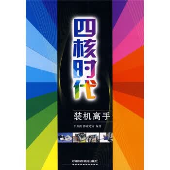 四核时代装机高手
