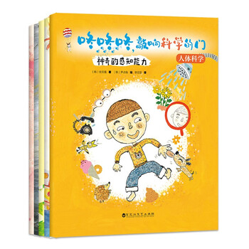 咚咚咚，敲响科学的门 人体科学