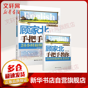 顾家北手把手教你24小时搞懂英文语法