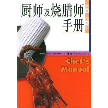 厨师及烧腊师手册 陈照炎,赵丕扬,胡烈夫 编著