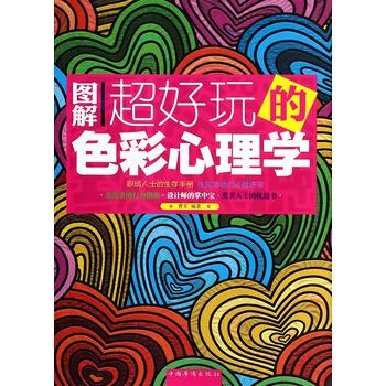 图解超好玩的色彩心理学