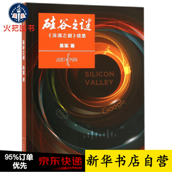 硅谷之谜(浪潮之巅续集)