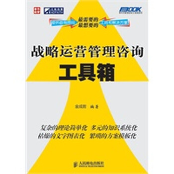 战略运营管理咨询工具箱