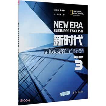 新时代商务英语综合教程(教师用书3)