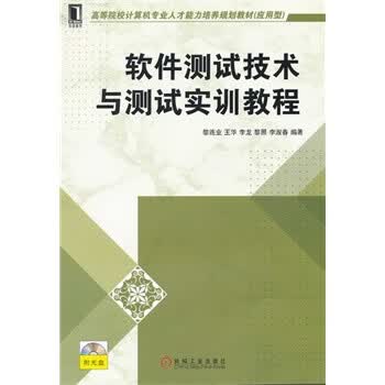 软件测试技术与测试实训教程【正版图书】