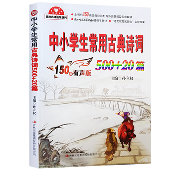 中小学生常用古典诗词500+20篇升级版主编 孙立权 练习辅导
