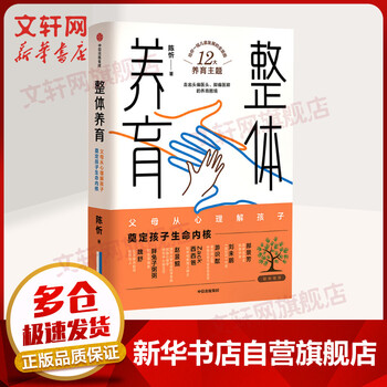整体养育 帮助父母了解儿童发展的规律 家庭教育 儿童发展 给父母的科学育儿指南 亲子关系