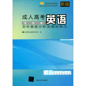成人高考英语五年真题分析及模拟练习——专升本