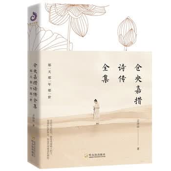 仓央嘉措诗传全集：那一天那一年那一世（随书附赠摄影工笔明信片）