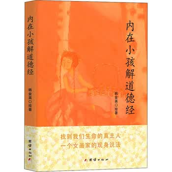 内在小孩解道德经 长生的终极奥秘 图书