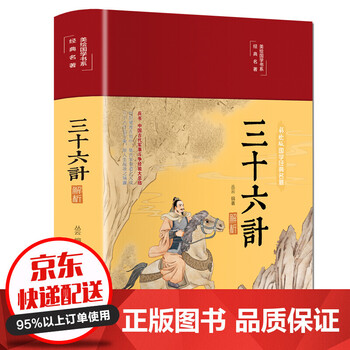  美绘国学书系一三十六计解析（精装）