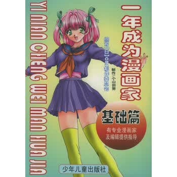 一年成为漫画家:基础篇 实践篇