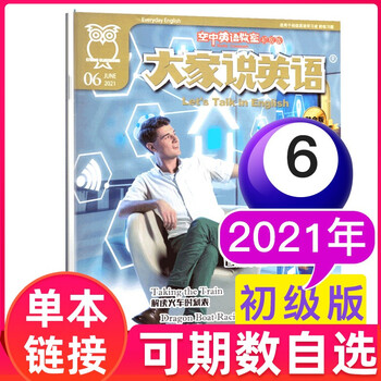 【多期单本自选】空中英语教室初级版杂志2022/2021年大家说英语初高中听力口语期刊【单本】 2021年6月