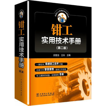 正版图书 钳工实用技术手册 邱言龙,王兵 中国电力出版社 9787519814793