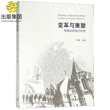 变革与重塑(英国法的现代转型)