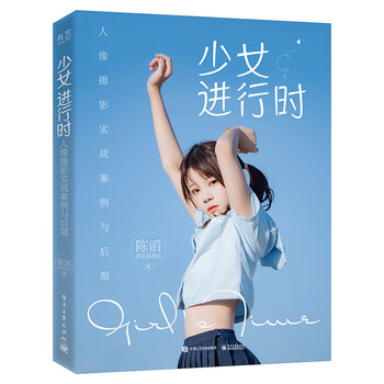 少女进行时 人像摄影实战案例与后期 陈滔 西瓜呆毛汪 不同场地光线主题条件下准备到拍摄到后期人像摄影