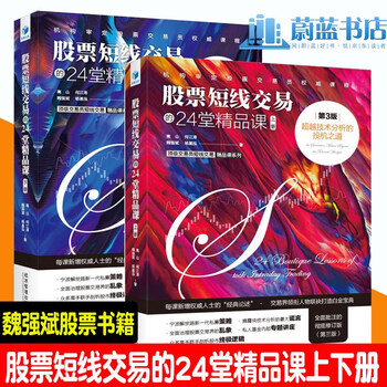 股票短线交易的24堂精品课 超越技术分析的投机之道 第3版  魏强斌 金融与投资股票书经济管理出版社