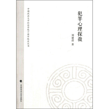 犯罪心理探微