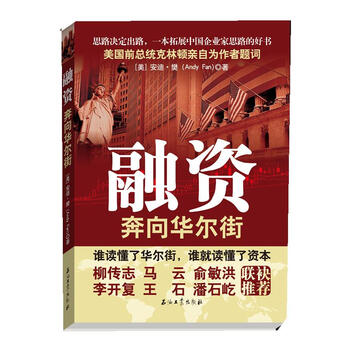 融资：奔向华尔街 安迪·樊(Andy Fan) 9787502183424 石油工业出版社