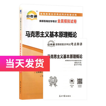 自考通试卷 03709 3709马克思主义基本原理概论 全真模拟试卷 附历年真题 考点串讲