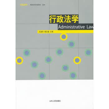 行政法学 王淑华 等 山东人民出版社