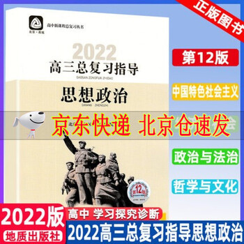 2022版学习探究诊断高三思想政治总复习指导第12版学探诊北京市西城区教育研修学院高中新课程总复习丛