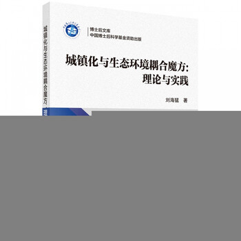 城镇化与生态环境耦合魔方--理论与实践/博士后文库