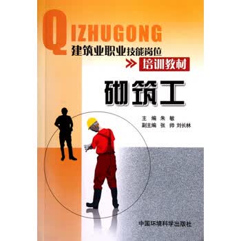 砌筑工(建筑业职业技能岗位培训教材)