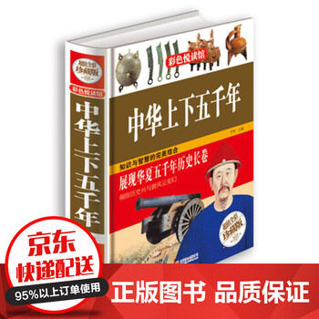 彩色悦读馆一中华上下五千年（精装）中小学生史记故事书课外书 中国历史知识国学名著