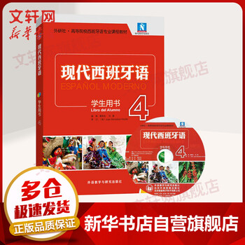 现代西班牙语学生用书