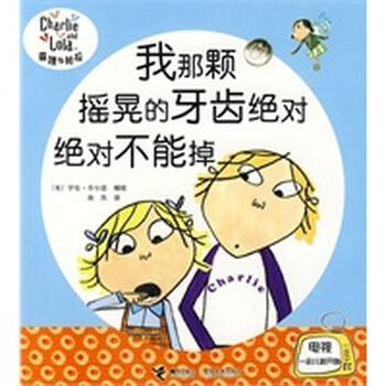 我那颗摇晃的牙齿掉【正版图书，售后无忧】